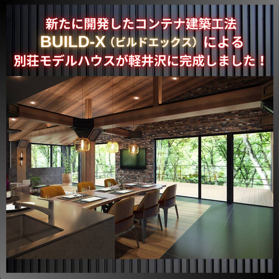 2023.12.26(水)~27(木) 軽井沢モデルハウス・BUILD-X完成披露会開催のお知らせ - 株式会社渋谷（SHIBUTANI&CO.）