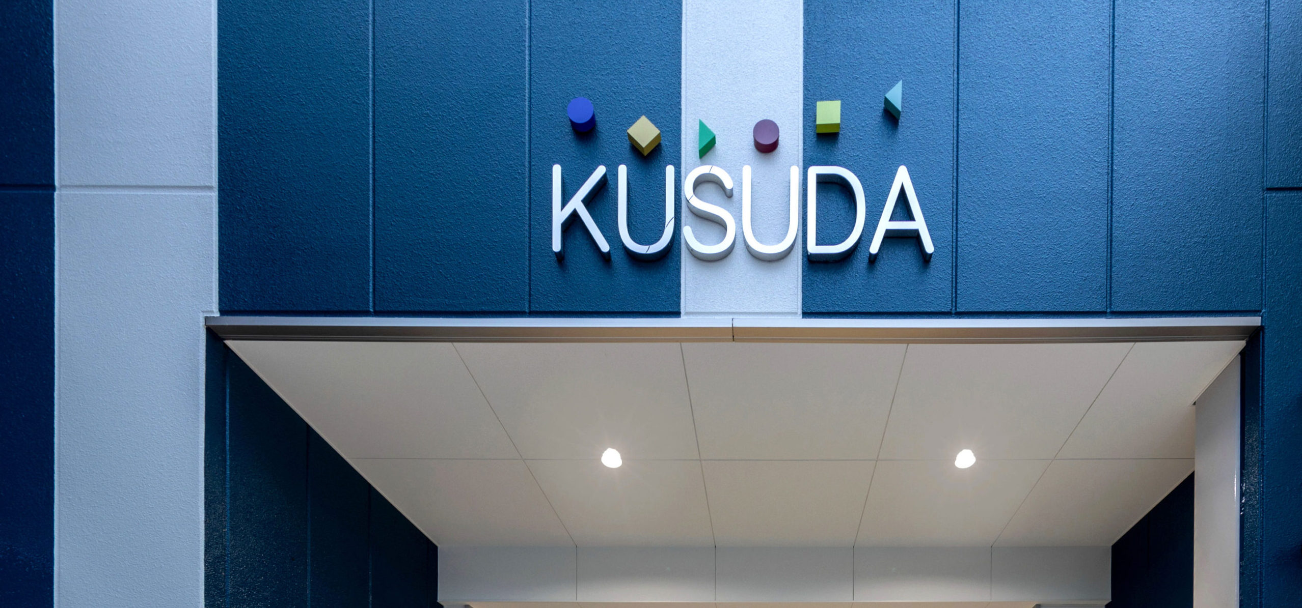 株式会社クスダ様 工場新築工事 - 株式会社渋谷（SHIBUTANI&CO.）